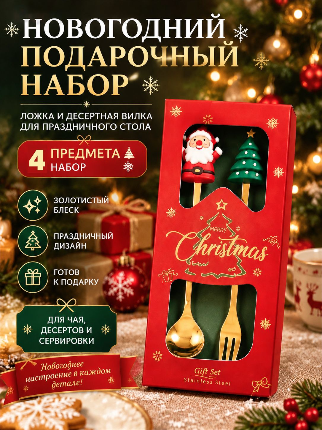 Набор столовых приборов 4 предм. золотой