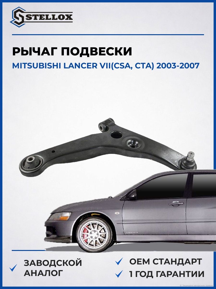 Рычаг нижний правый Stellox 5700094SX Мицубиси Лансер VII Mitsubishi Lancer VII CSA 2003-2007