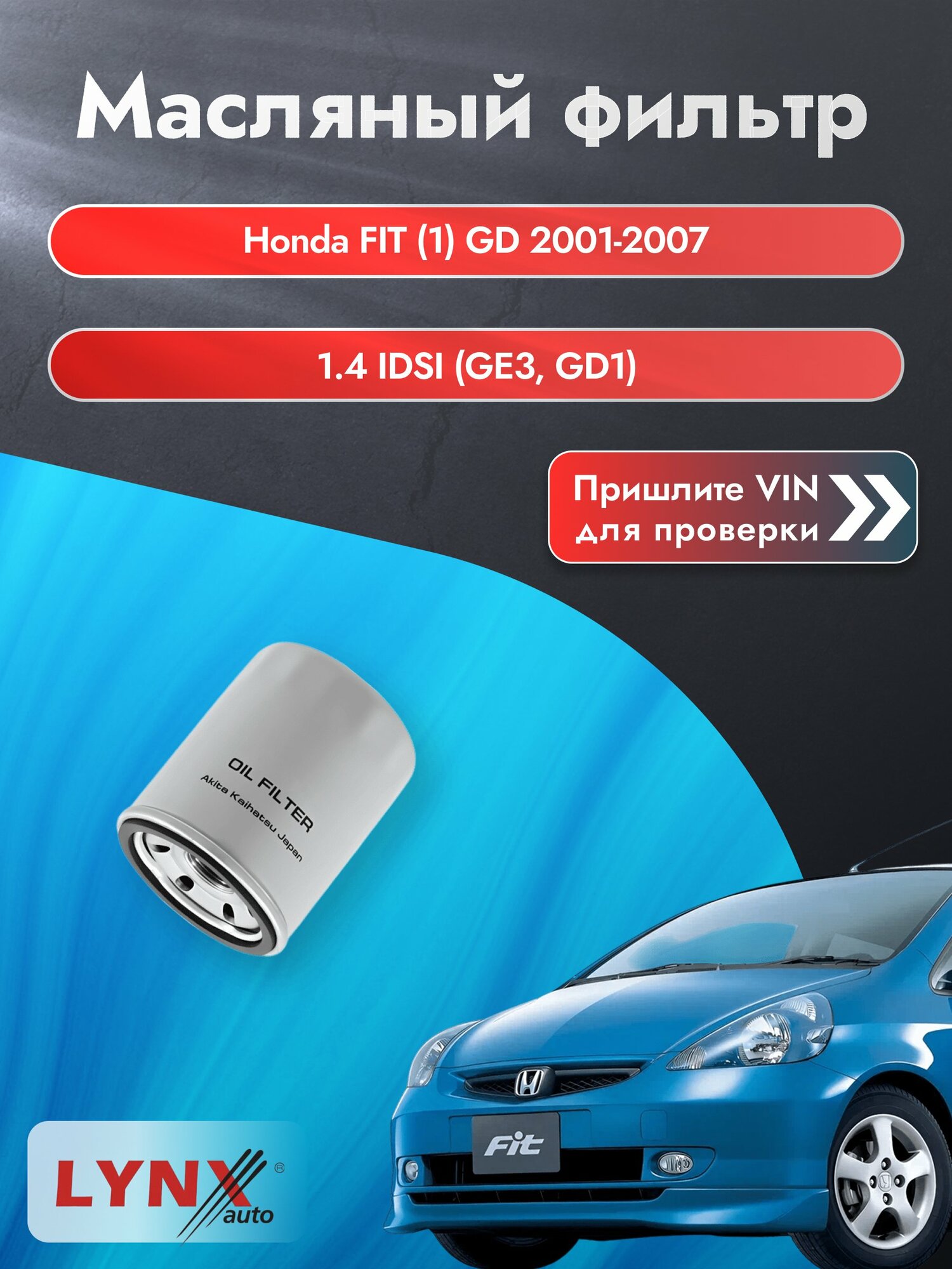 Масляный фильтр для Honda FIT (1) GD 2001-2007 г. Двигатель 1.4 iDSI (GE3, GD1) (L13A5, L13A6) Хонда Фит LС-562 LYNXauto