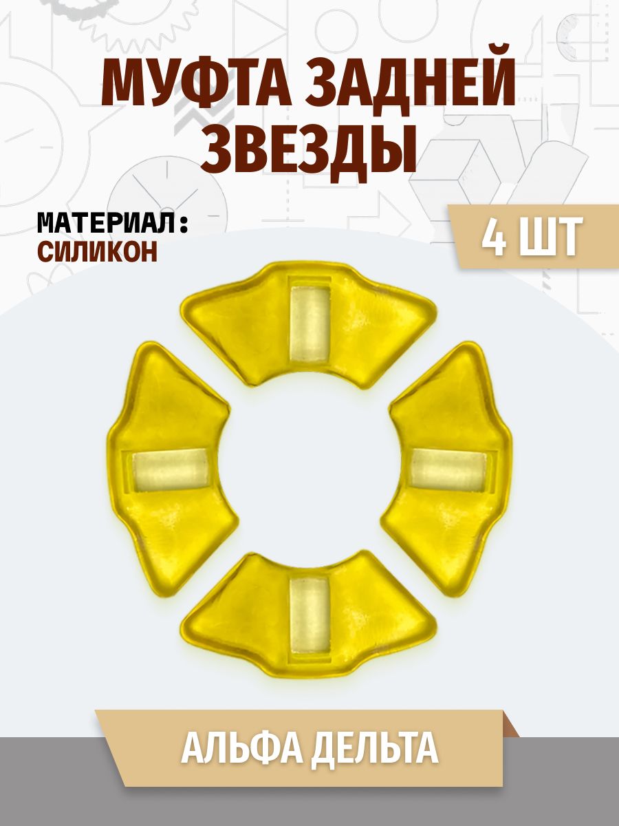 Муфта силиконовая (демпфер) задней звезды Альфа Дельта (звезда)