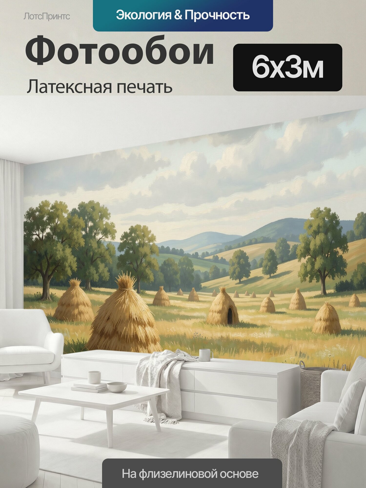 Фотообои моющиеся ударопрочные "Сенокосные стога среди холмов. Живописный сельский ландшафт с золотистыми снопами, зелёными лугами, цветущими." 600x300 см. латексная печать
