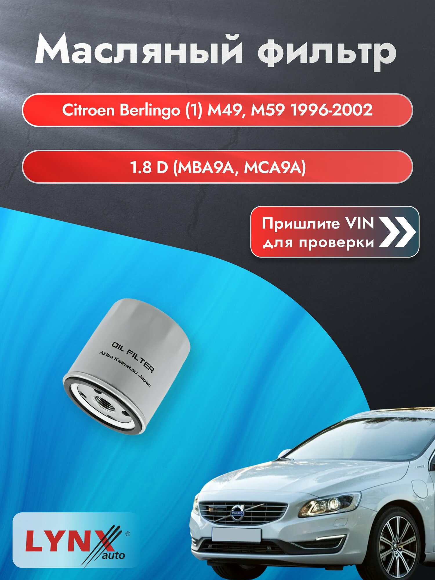 Масляный фильтр для Citroen Berlingo (1) M49, M59 1996-2002 г. Двигатель 1.8 D (MBA9A, MCA9A) (A9A (XUD7)) Ситроен Берлинго LС-1320 LYNXauto
