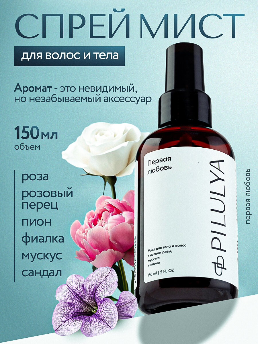 PILULYA Спрей мист для волос и тела, одежды и дома парфюмированный