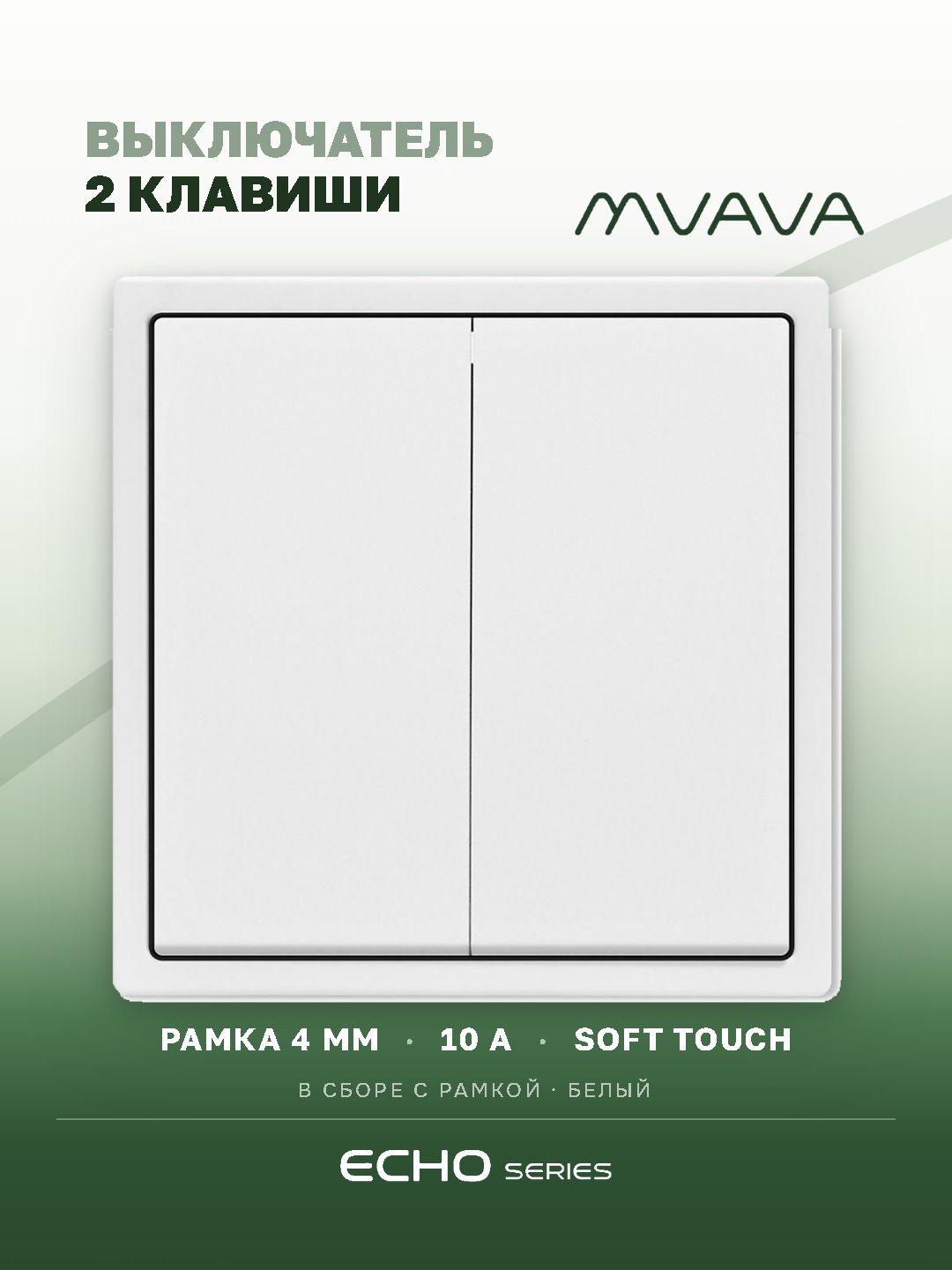 Выключатель двухклавишный MVAVA Echo, белый