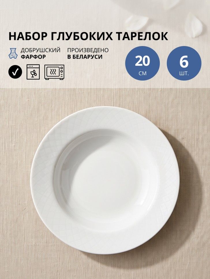 Набор из 6 тарелок суповых 20 см Добрушский фарфор Ромб