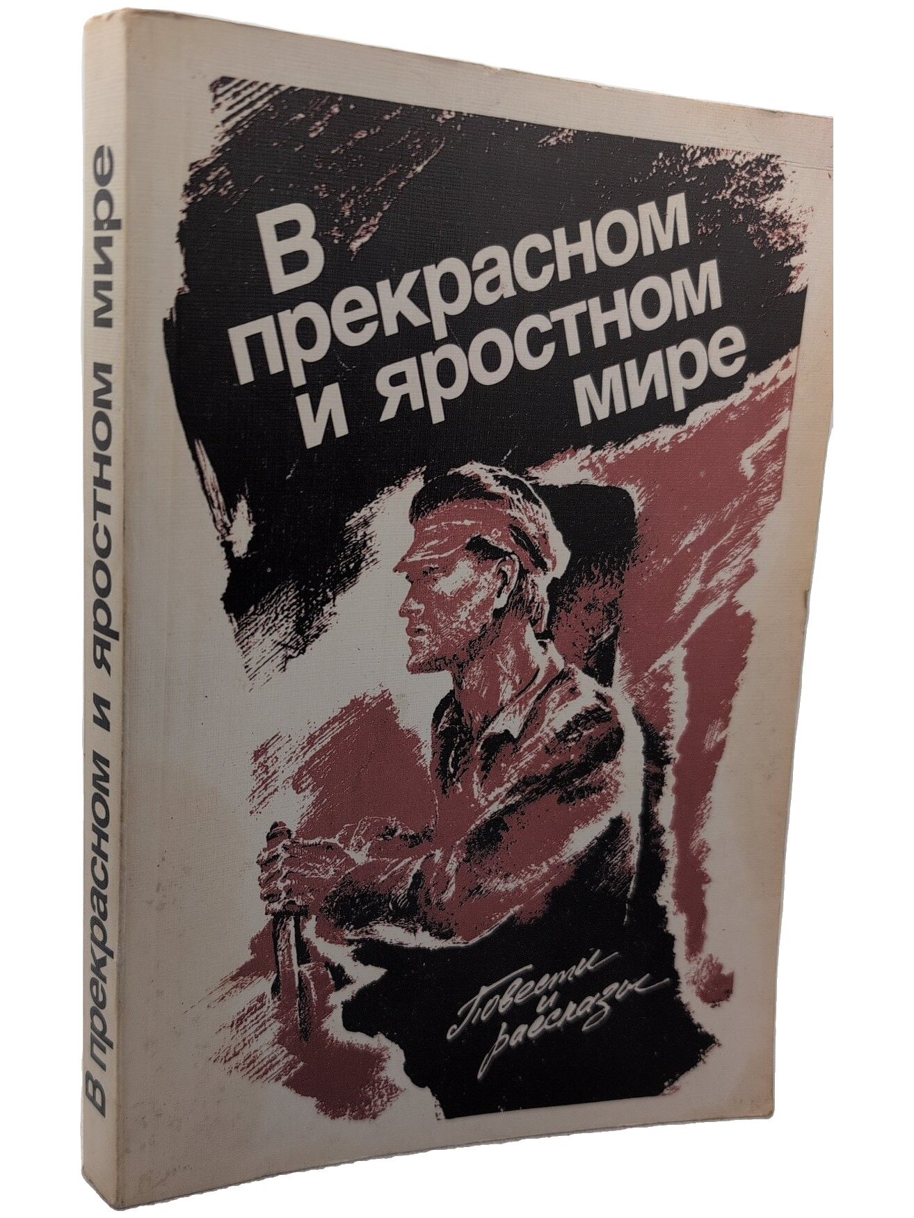 В прекрасном и яростном мире: Повести и рассказы. Не указан. Художественная литература. 1988. Мягкая обложка. 350 стр