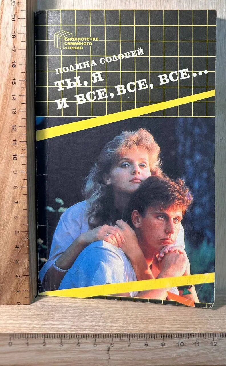 Ты, я и все, все, все...