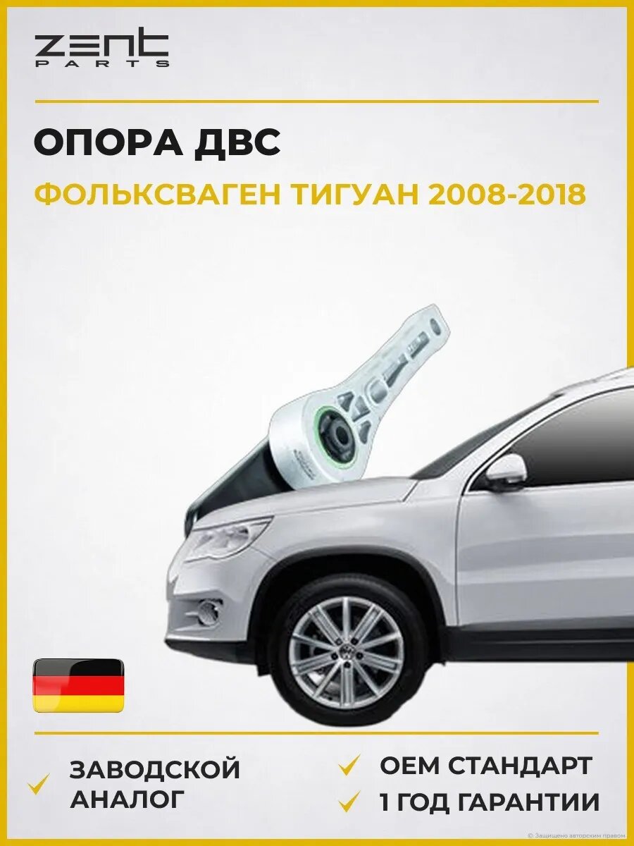 Опора ДВС задняя Zentparts Z13515 Фольксваген Тигуан VW Tiguan 2008-2018