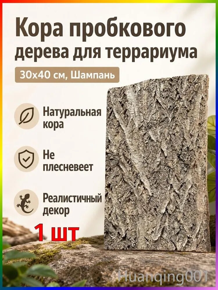 Декоративная кора пробкового дерева для террариума, 30 40 см, шампань, натуральная текстура