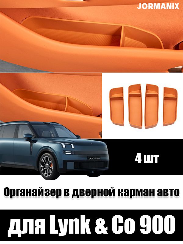 Lynk & Co 900 Органайзер в дверной карман авто, Lynk & Co 900 аксессуары, для Lynk & Co 900