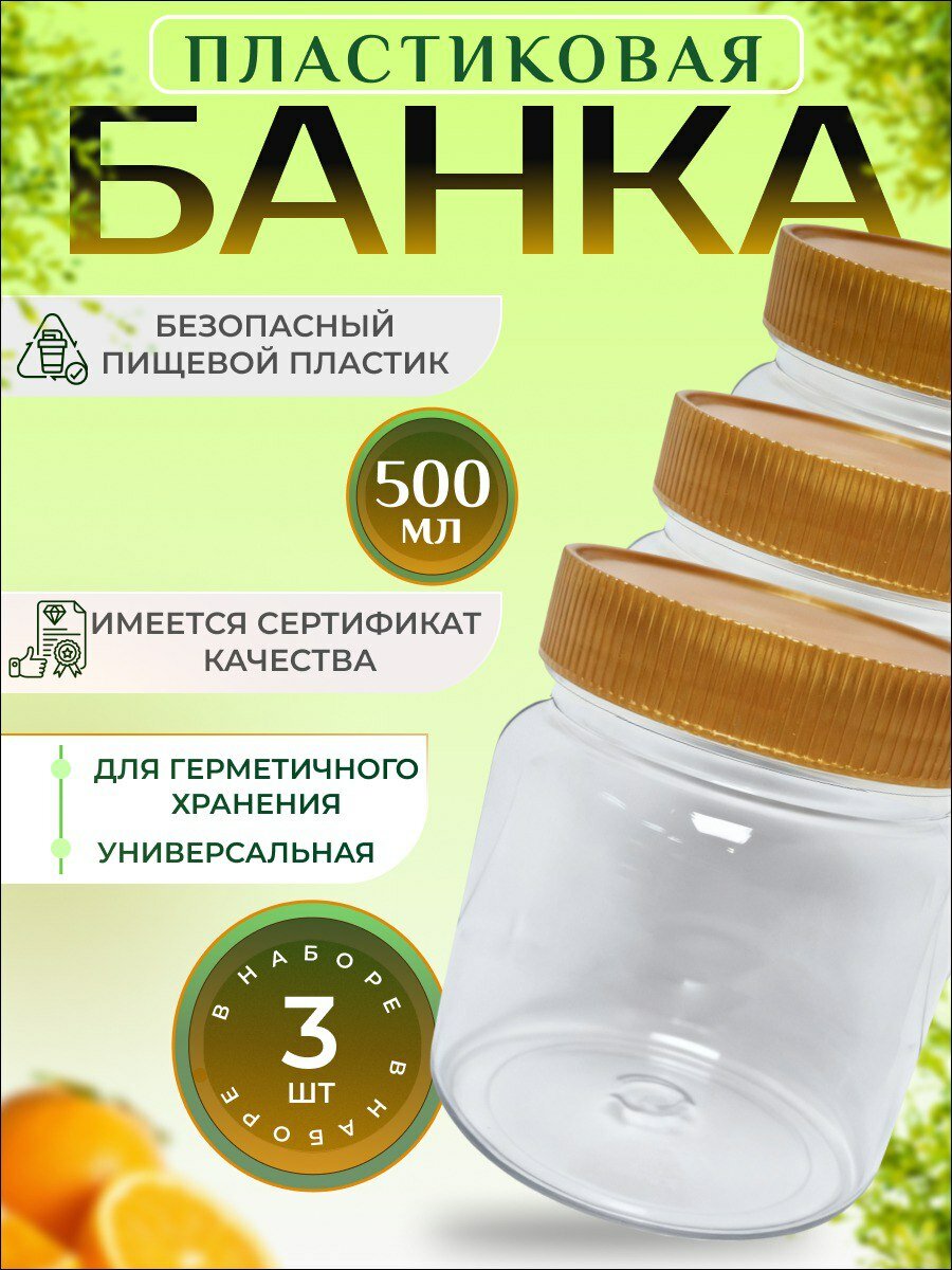 Банки-ПЭТ, пластиковая банка с золотистой крышкой 0,5 литра 3шт.