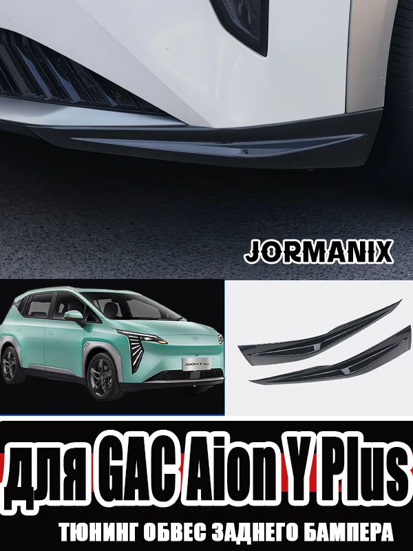 Накладки на задние бамперы, боковые юбки и углы бампера для GAC Aion Y Plus, тюнинг обвес, защита от царапин, внешние аксессуары для авто
