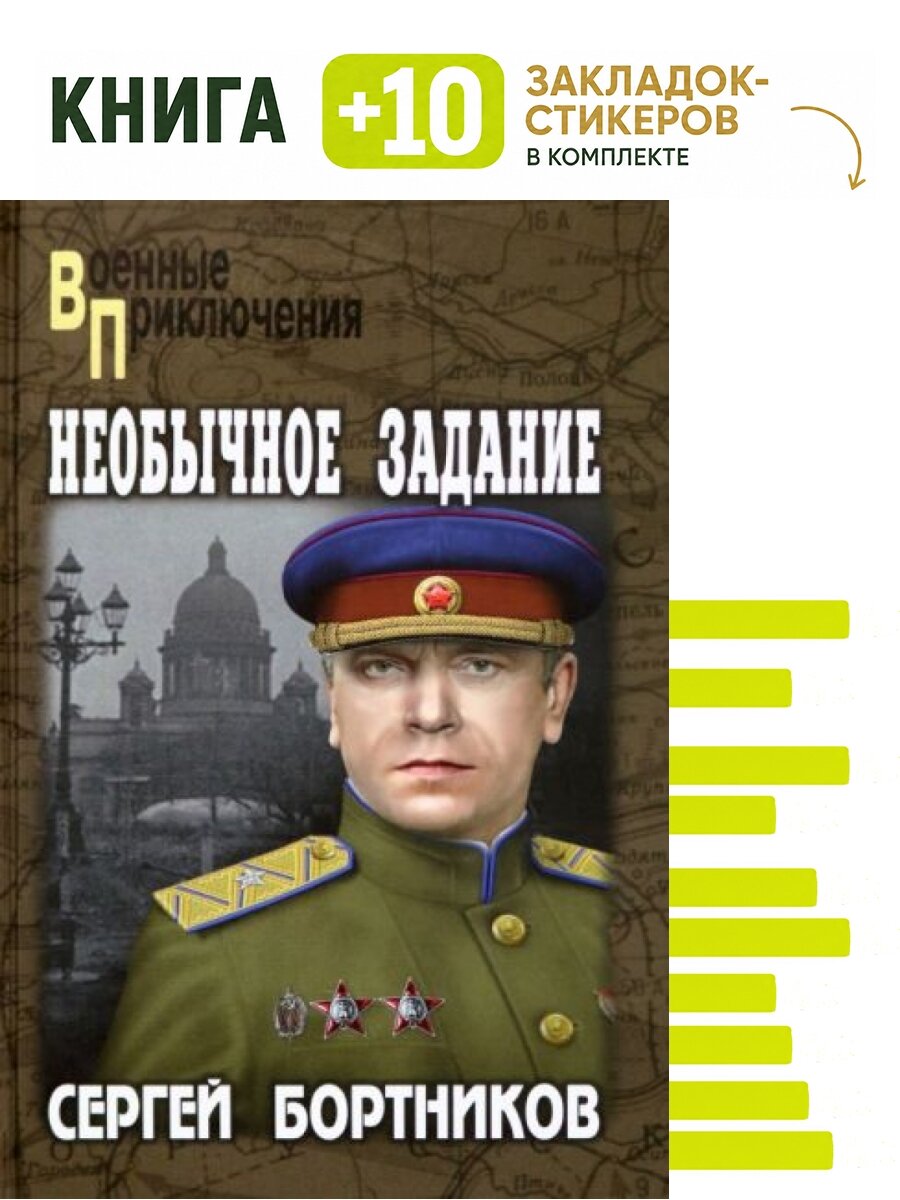 Необычное задание. Комплект: книга + 10 закладок-стикеров