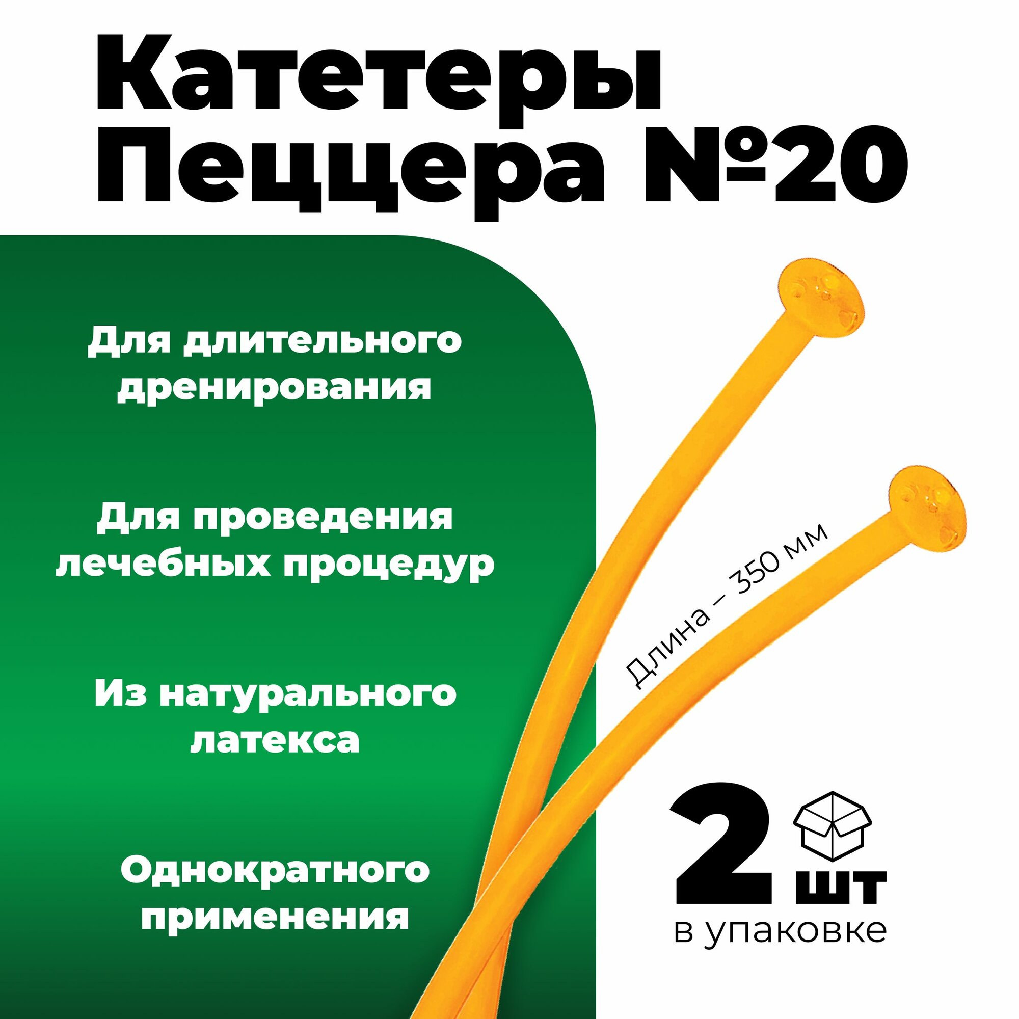 Катетеры латексные (2 шт.) тип Пеццера №20