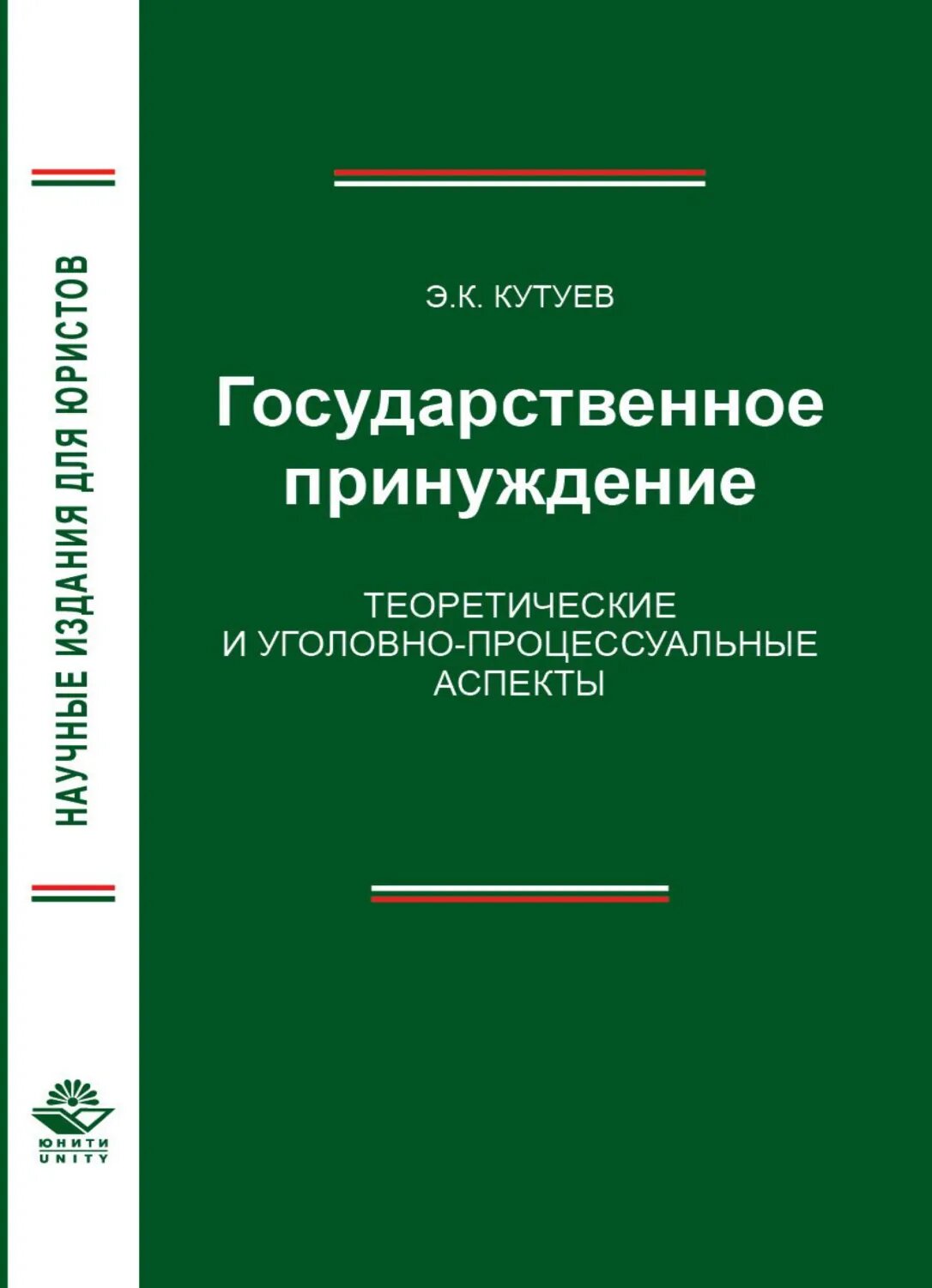 Государственное принуждение. Теоретические и уголовно-процессуальные аспекты [Цифровая книга]