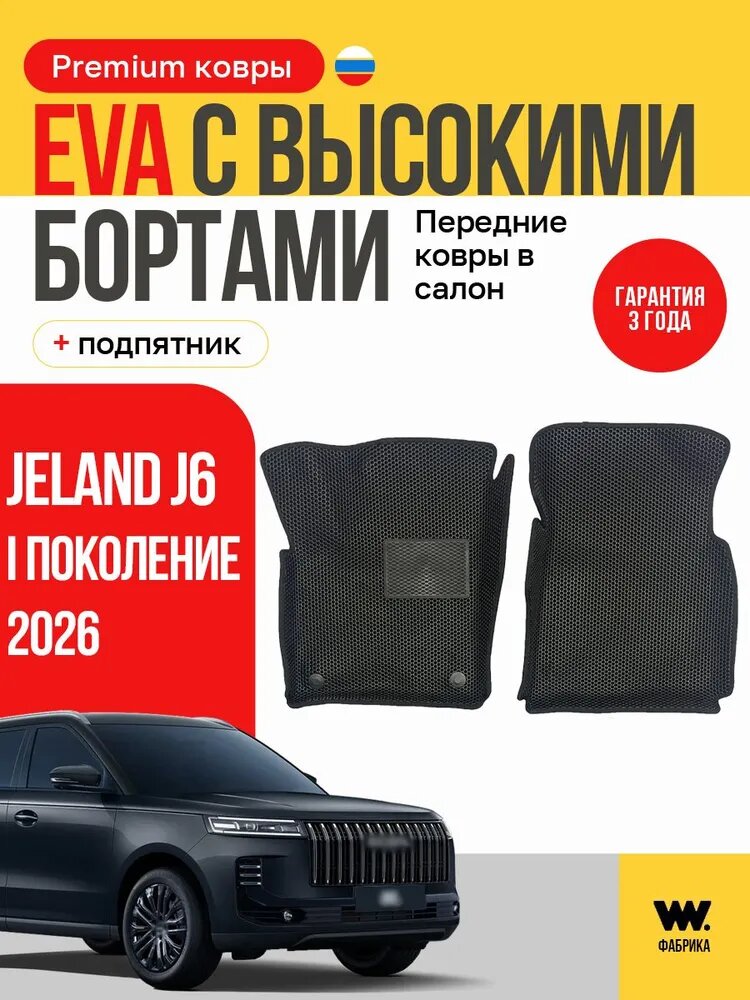 Автомобильные ева коврики в Jeland J6 2026