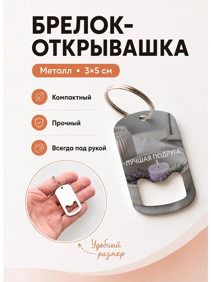 Брелок открывашка "Лавандовая Свеча"
