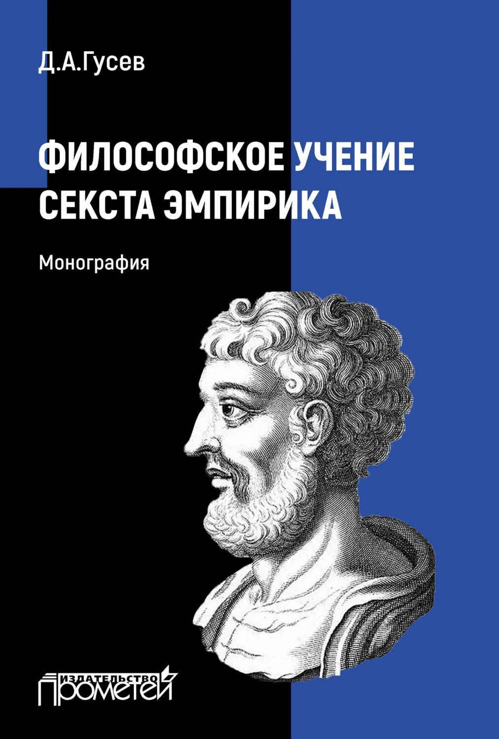 Философское учение Секста Эмпирика [Цифровая книга]