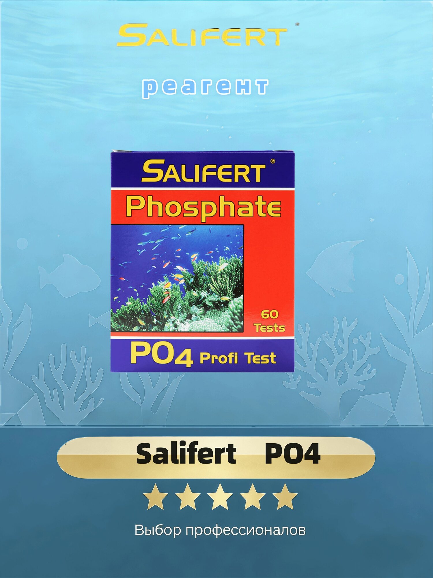 SALIFERT PO4 Тестер метода салли тестер po4 на содержание калия в воде аквариума для рыб