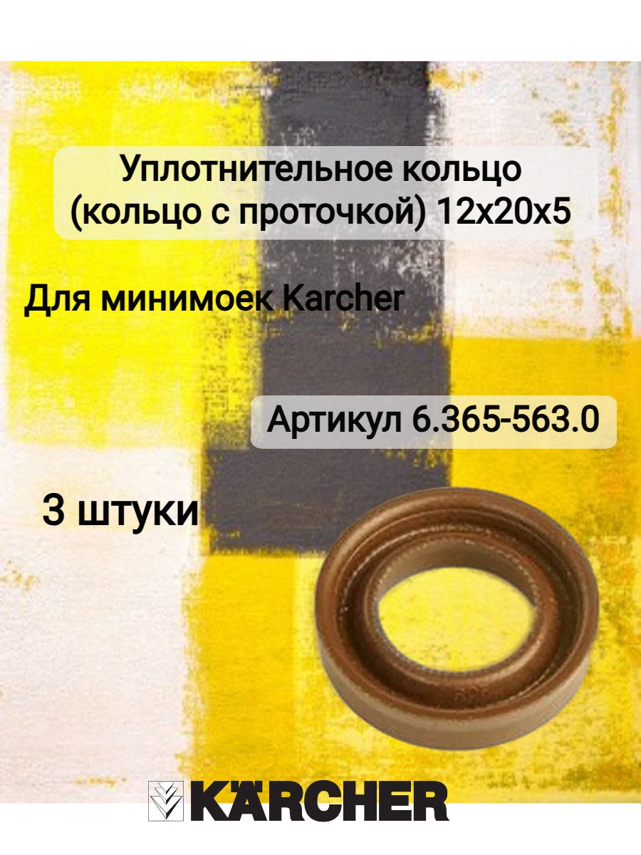 Уплотнительные кольца, сальник 12х20х5, для мойки высокого давления Karcher, 3 шт, артикул 6.365-563.0