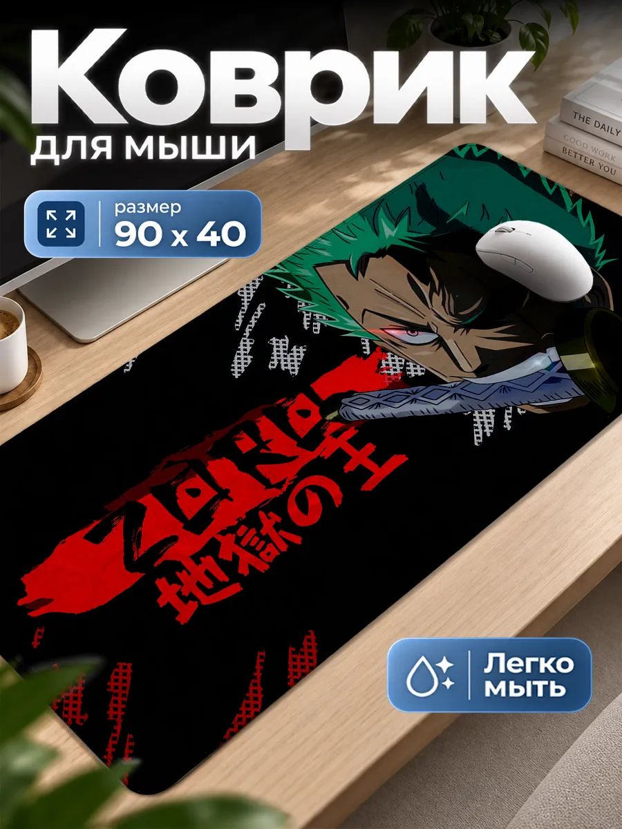Игровой коврик для мышки большой Ван Пис Зоро