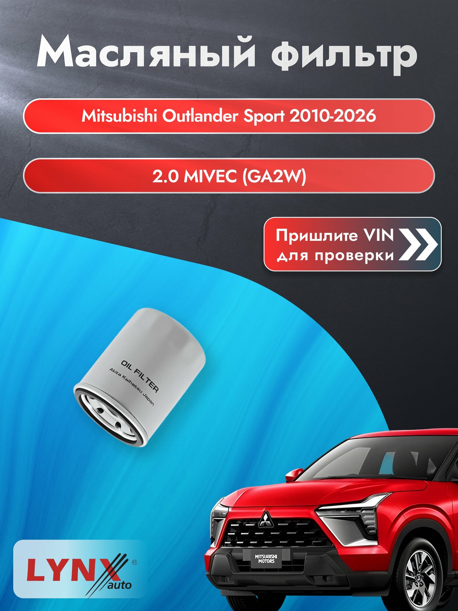 Масляный фильтр для Mitsubishi Outlander Sport 2010-2026 г. Двигатель 2.0 MIVEC (GA2W) (4B11, 4J11) Мицубиси Аутлендер Спорт LС-414 LYNXauto