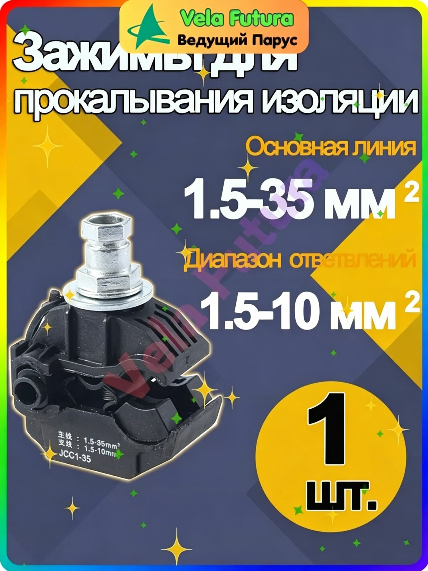 Зажим для СИП ответвительный, клеммы для ответвления кабеля и клеммы(1.5-35мм2;1.5-10мм2),1 шт.