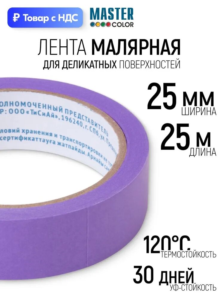 Лента малярная 25 мм x 25 м для деликатных поверхностей, скотч термостойкий до 120 C, УФ стойкость до 30 дней