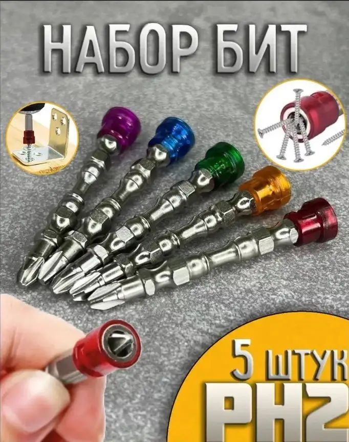 Биты с магнитным ограничителем, Набор из 5 шт