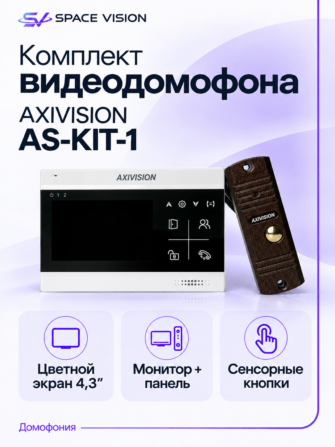 Готовый комплект цветной видеодомофон 4.3" + вызывная панель. Axivision AS-KIT-1
