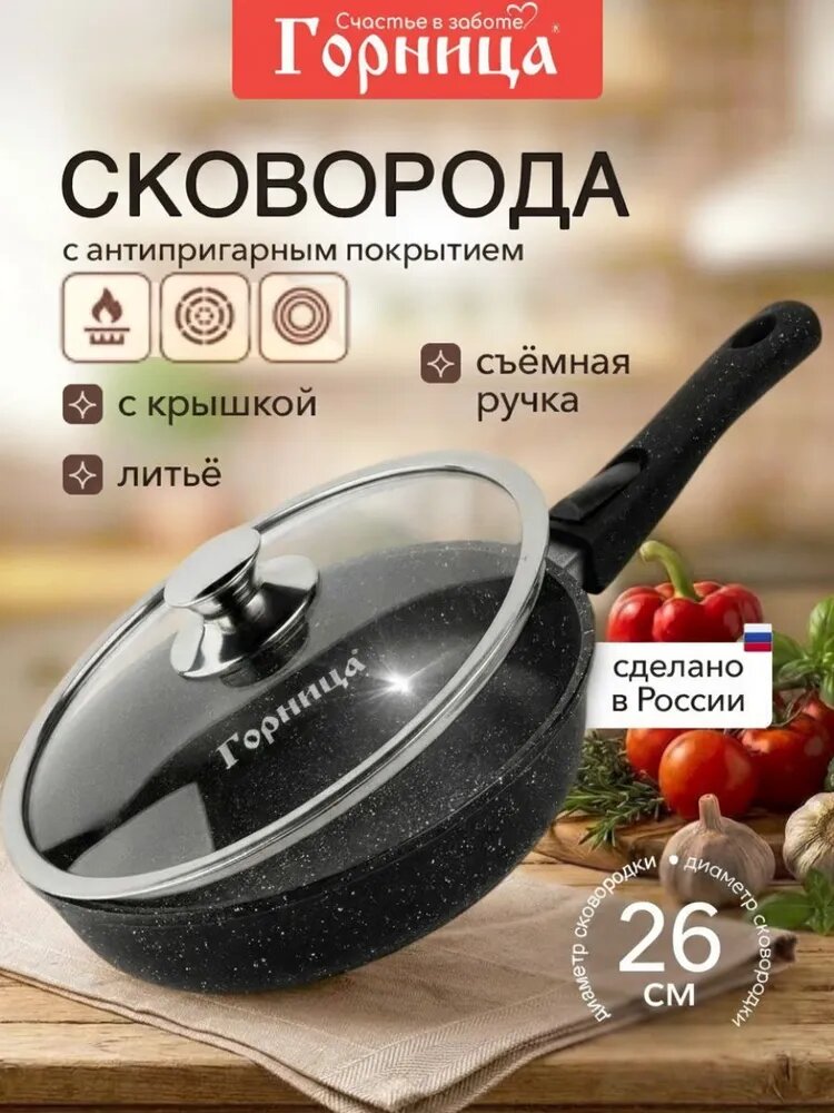 Сковорода с крышкой 26 см со съемной ручкой, антипригарная Горница