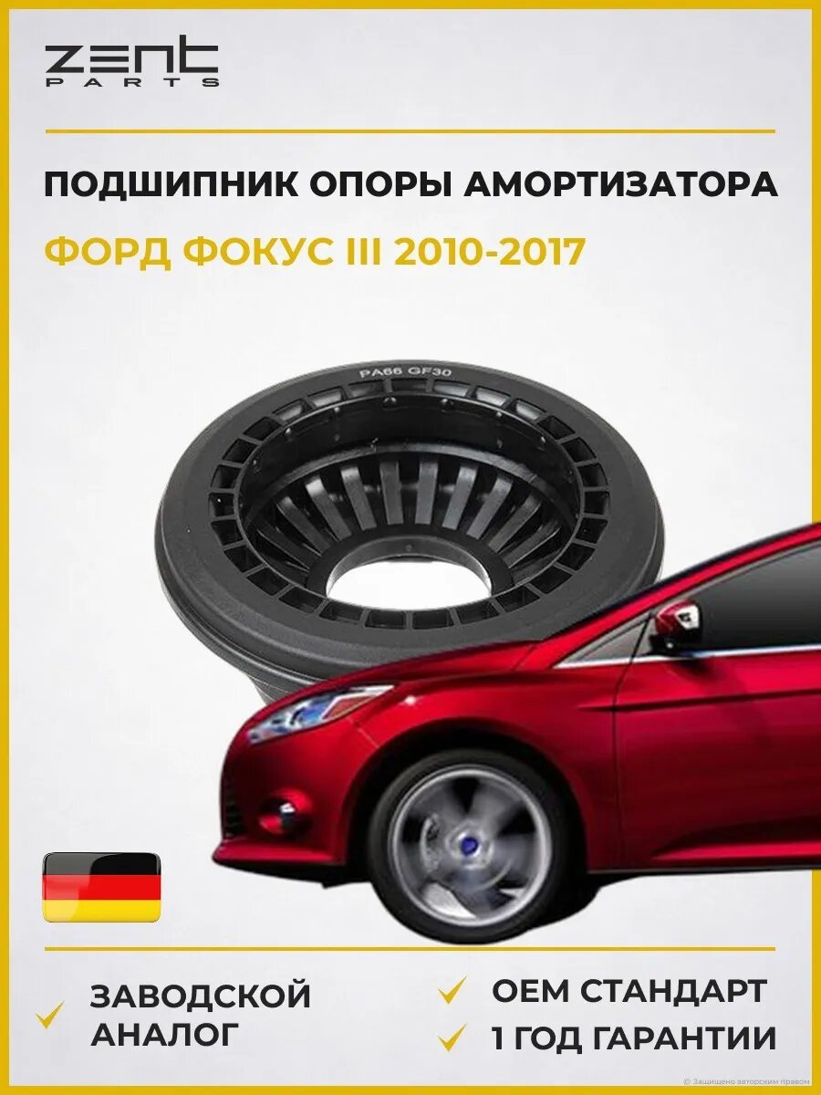 Подшипник опоры амортизатора Zentparts Z12129 Форд Фокус III Ford Focus III 2010-2017