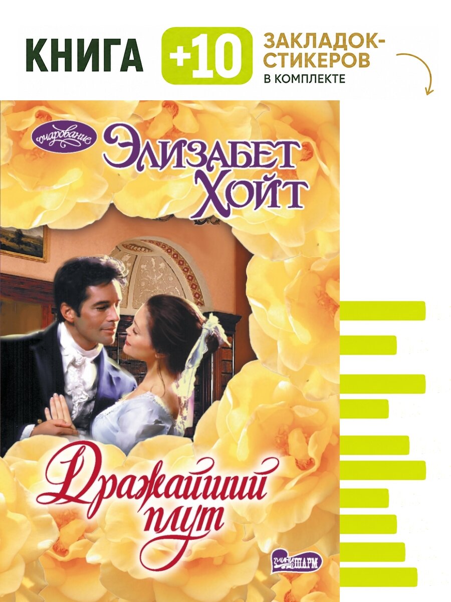 Дражайший плут. Комплект: книга + 10 закладок-стикеров