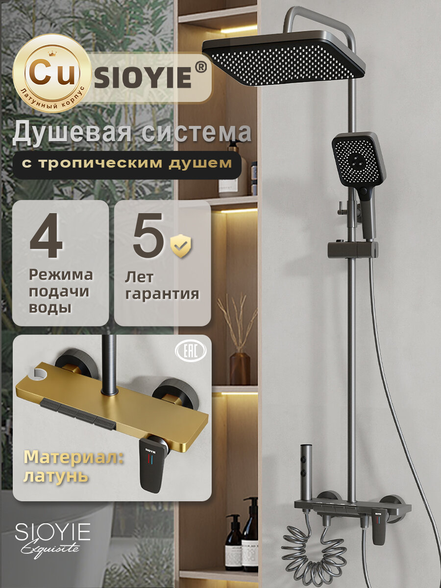 Душевая система с тропическим душем и смесителем SIOYIE HL4001L с гигиеническим душем, латунь, серый