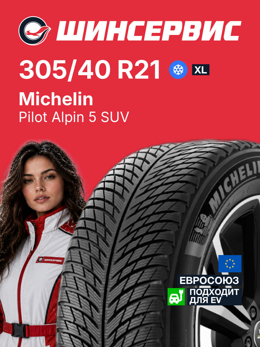 Зимняя нешипованная шина Michelin Pilot Alpin 5 SUV 305/40 R21 113 V, зимняя автомобильная резина