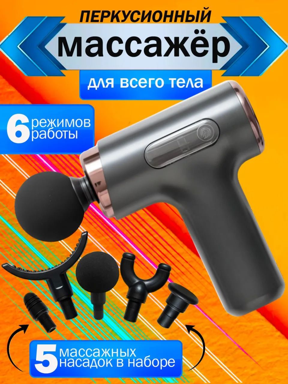 Перкуссионный массажер для тела, массажный пистолет до 3 200 уд/мин, 4 насадки, 33 скорости