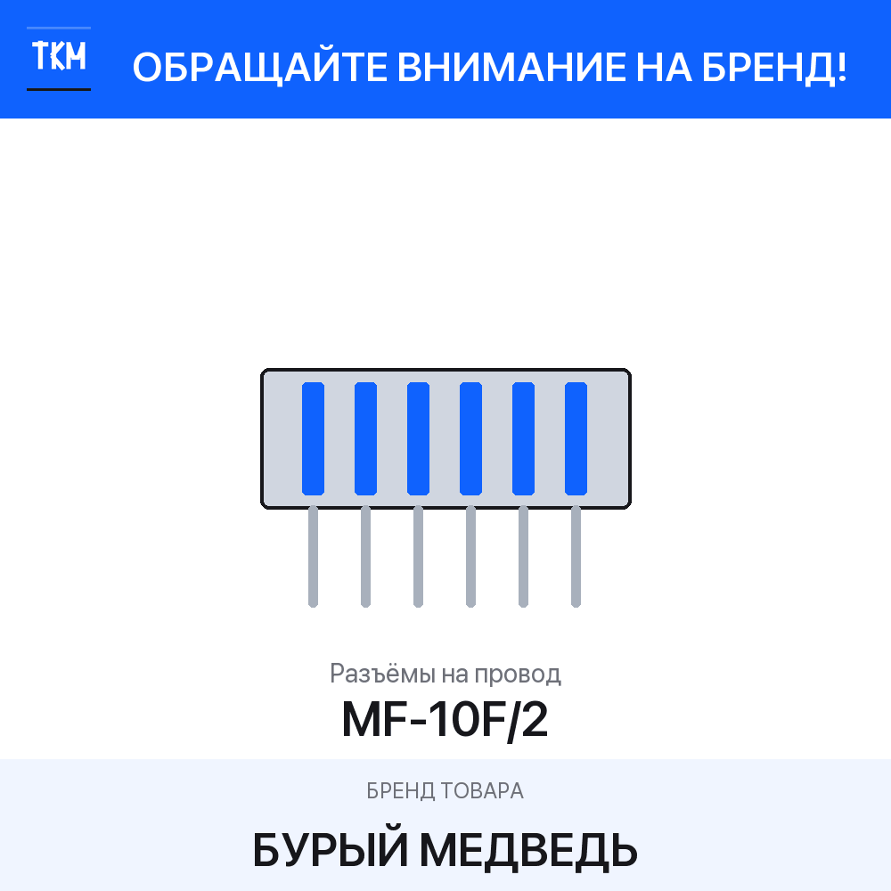 Разъёмы на провод MF-10F/2 Бурый Медведь