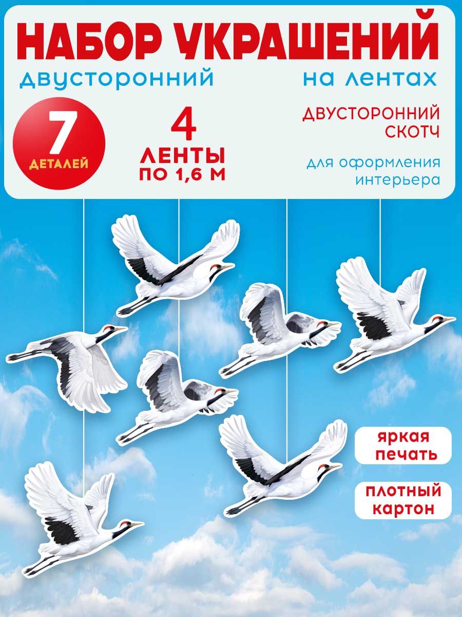 Оформительские украшения журавли /весна, 9 мая