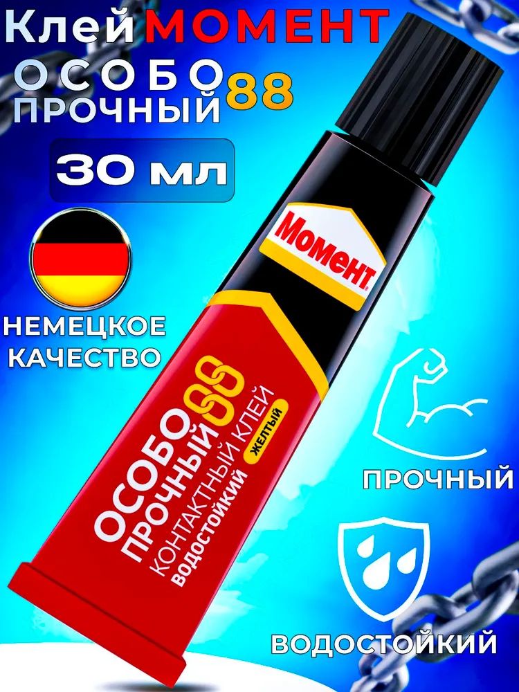 Клей Момент 88 в тубе 30 мл