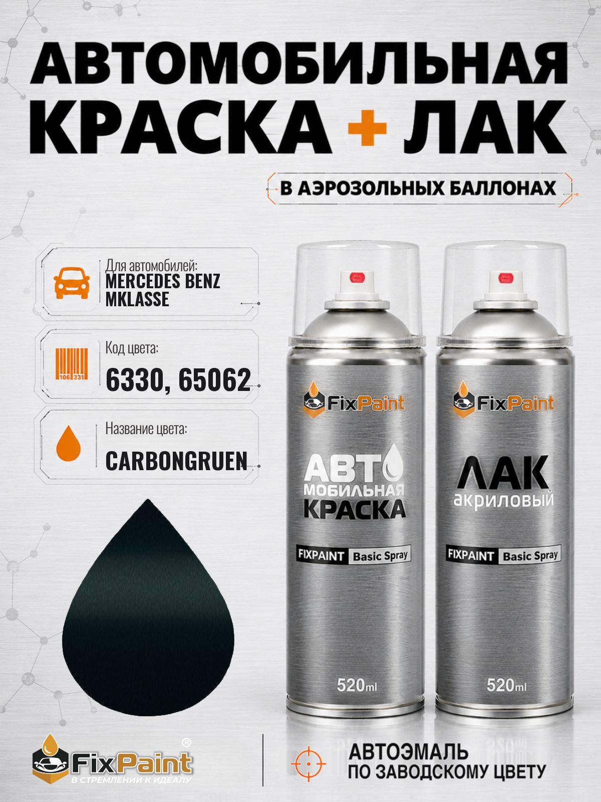 Краска и лак для MERCEDES BENZ MKLASSE, код 6330, 65062, CARBONGRUEN, автомобильная эмаль базовая и акриловый глянцевый лак FixPaint в аэрозольных баллонах 520 мл