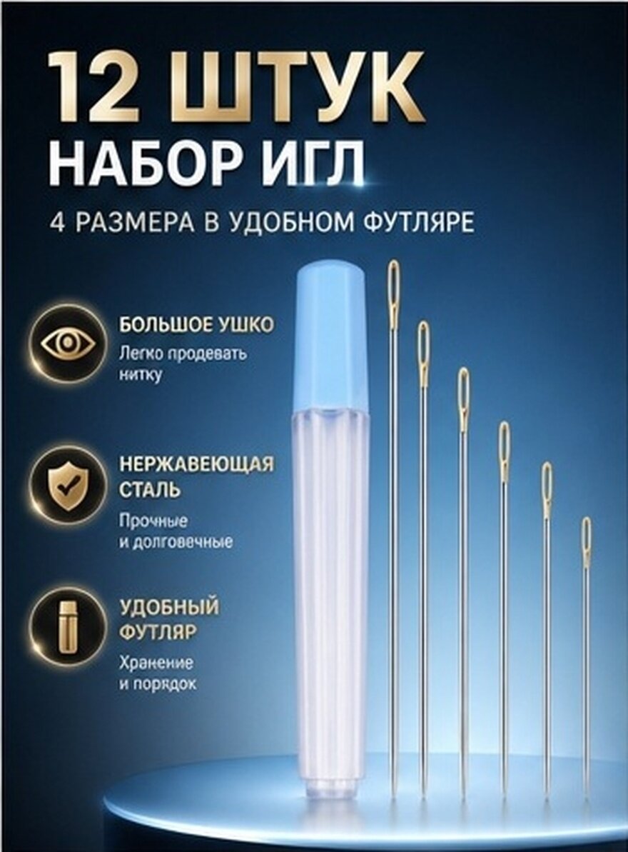 12 Штук Набор Стальных Игл С Большими Глазками Для Вязания И Шитья С Коробкой Синего Цвета