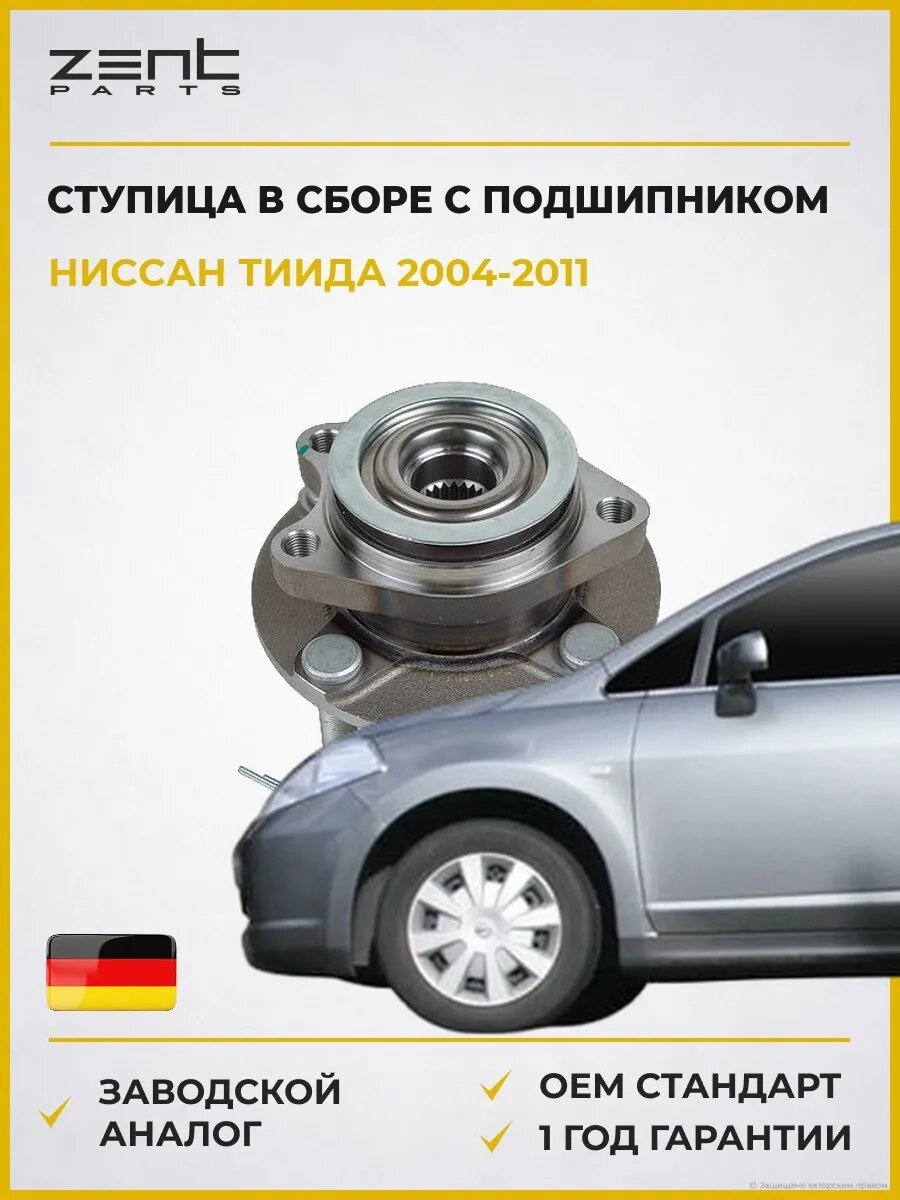 Ступица в сборе с подшипником Zentparts Z22165 Ниссан Тиида Хэтчбэк Nissan Tiida C11 2004-2011
