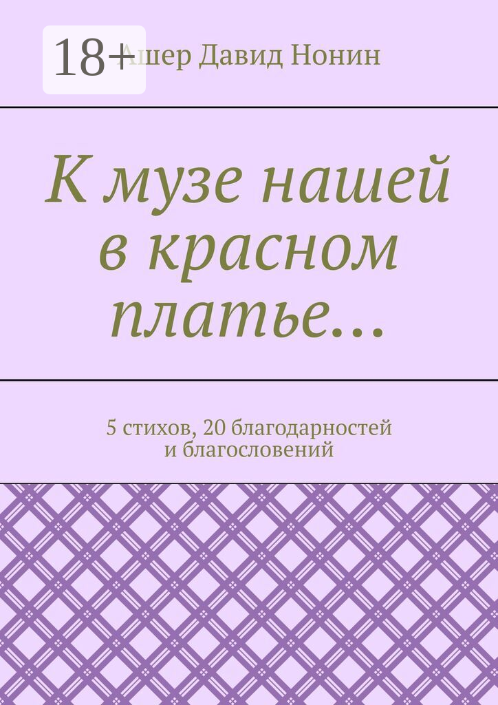 К музе нашей в красном платье…