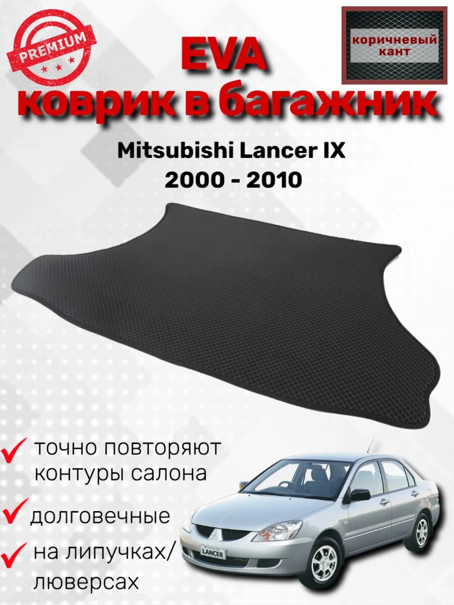 Эва коврик в багажник Mitsubishi Lancer IX 2000 - 2010
