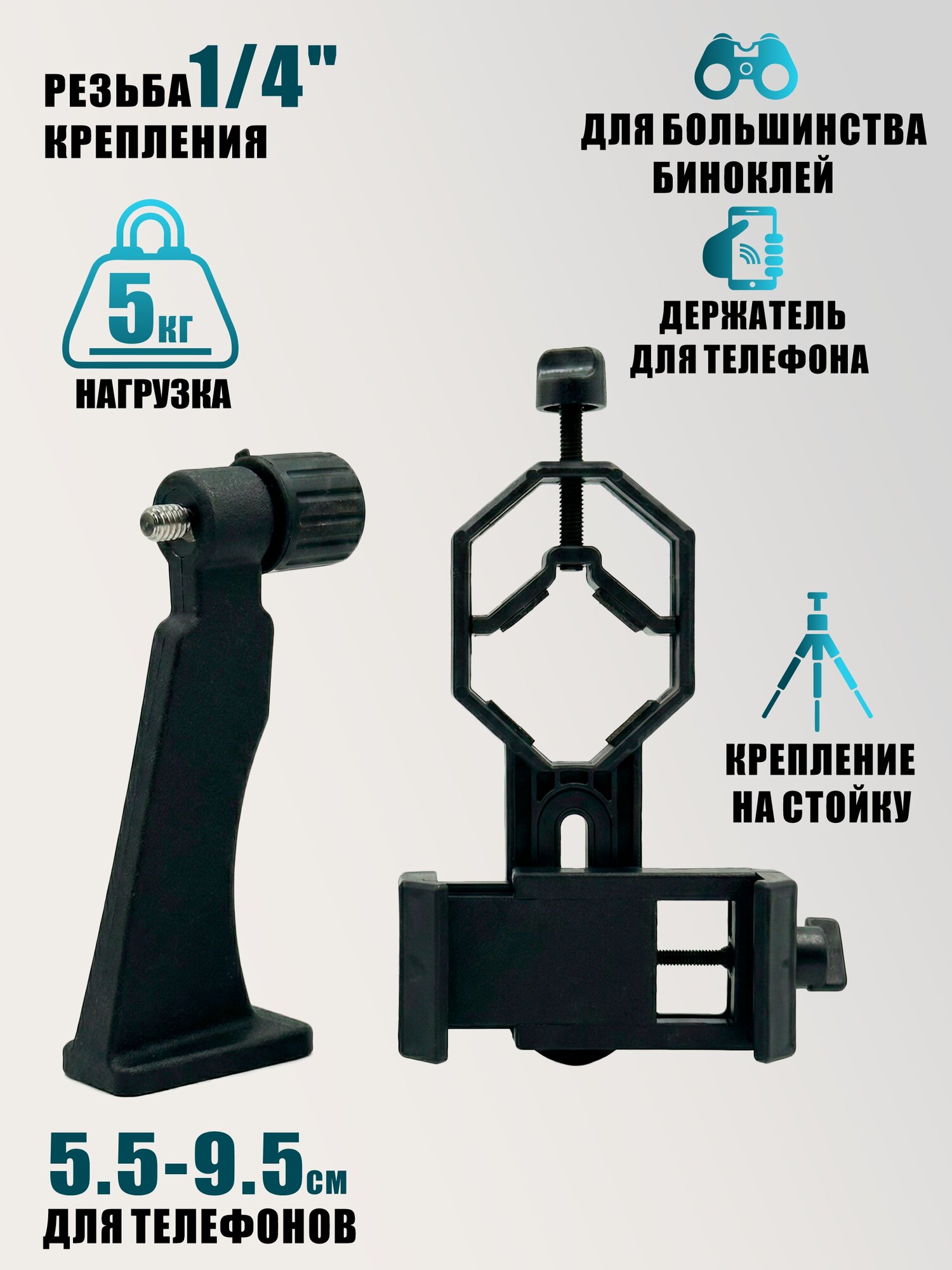 Адаптер держатель на штатив для бинокля и крепление для телефона