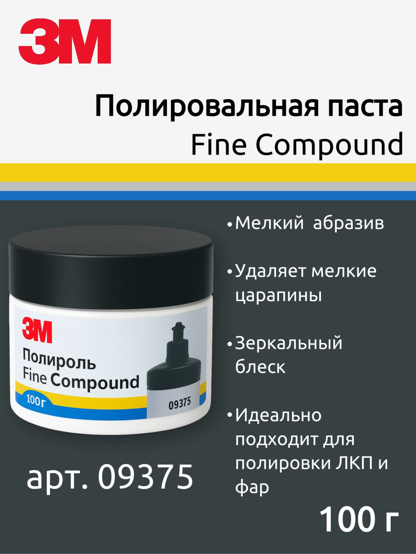 3M 09375 (09375_3M) паста притирочная 100г.