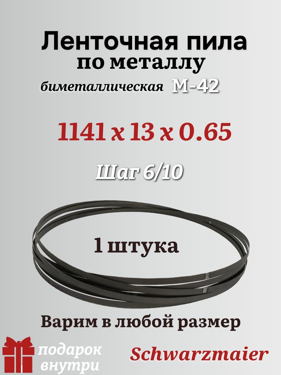 Ленточная пила по металлу 1141 х 13х0.65, шаг 6/10, Schwarzmaier