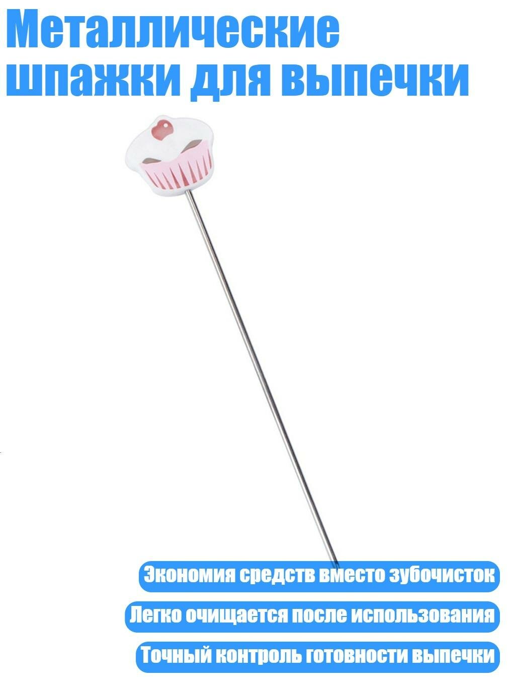 Металлические шпажки для выпечки, B2