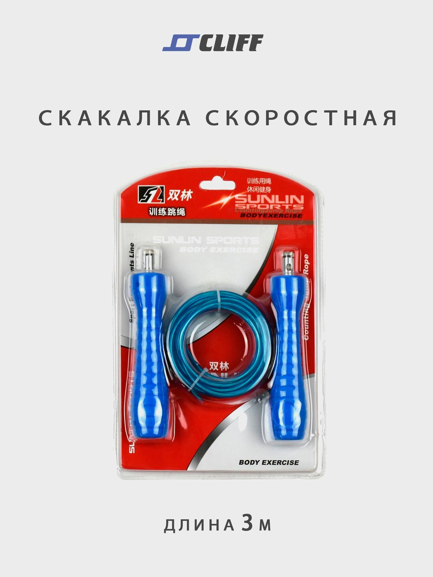 Скакалка скоростная 3м, пластмассовая ручка, шнур-металлический трос в оплетке CLIFF 1262