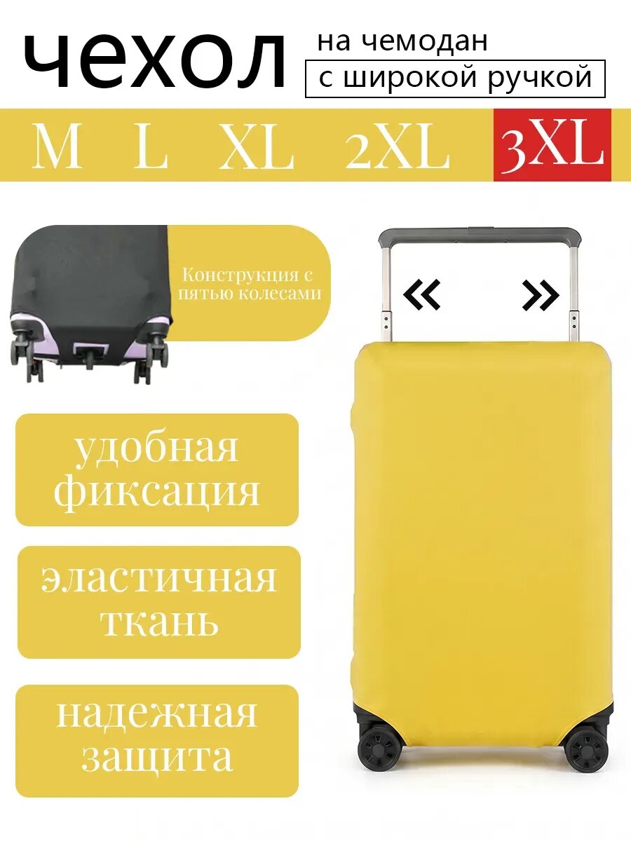 Чехол для чемодана